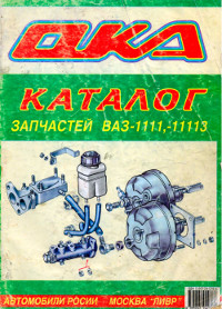 Каталог запчастей автомобилей ВАЗ-1111 Ока